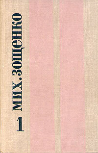 Михаил Зощенко. Избранные произведения в двух томах. Том 1