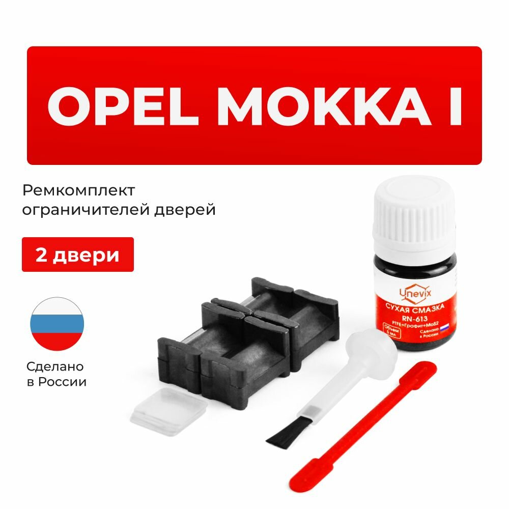 Ремкомплект ограничителей на 2 двери Opel MOKKA I в кузове: J13