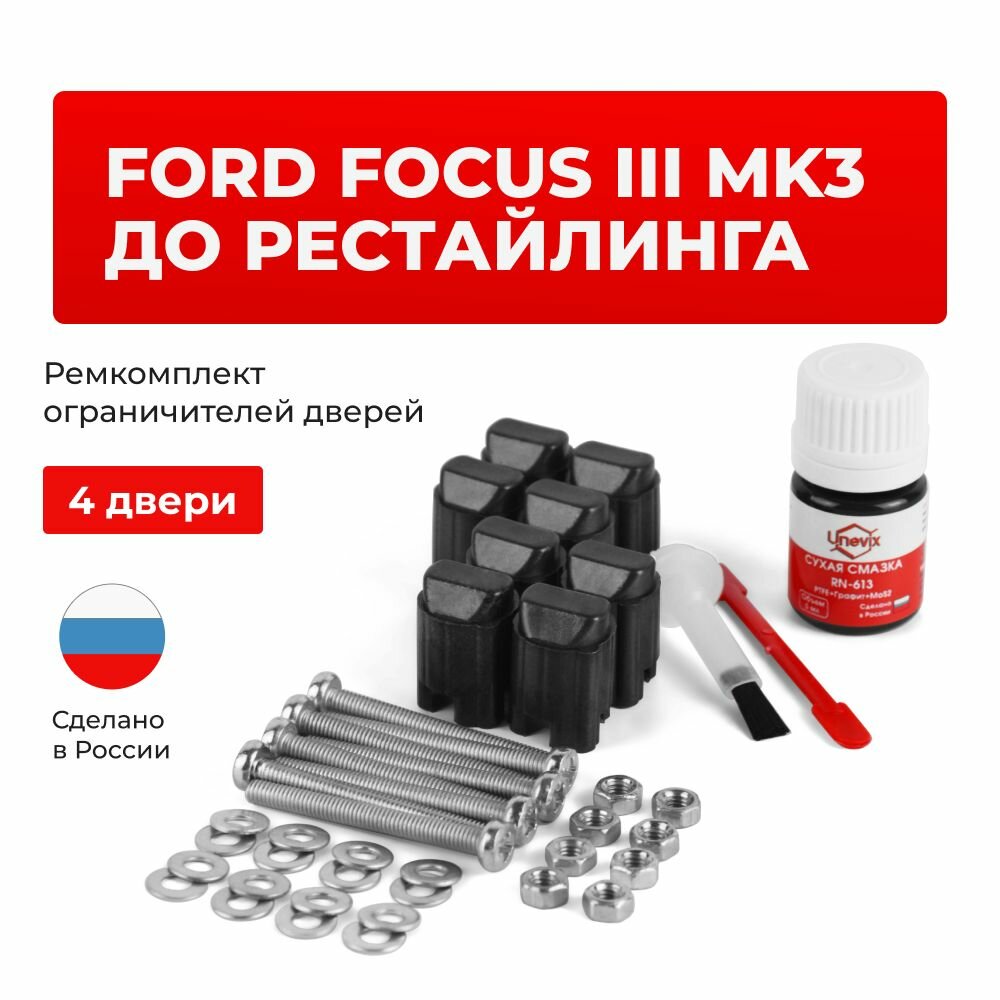 Ремкомплект ограничителей на 4 двери Ford FOCUS III в кузове: Mk3, BK, BL, BM, CB8