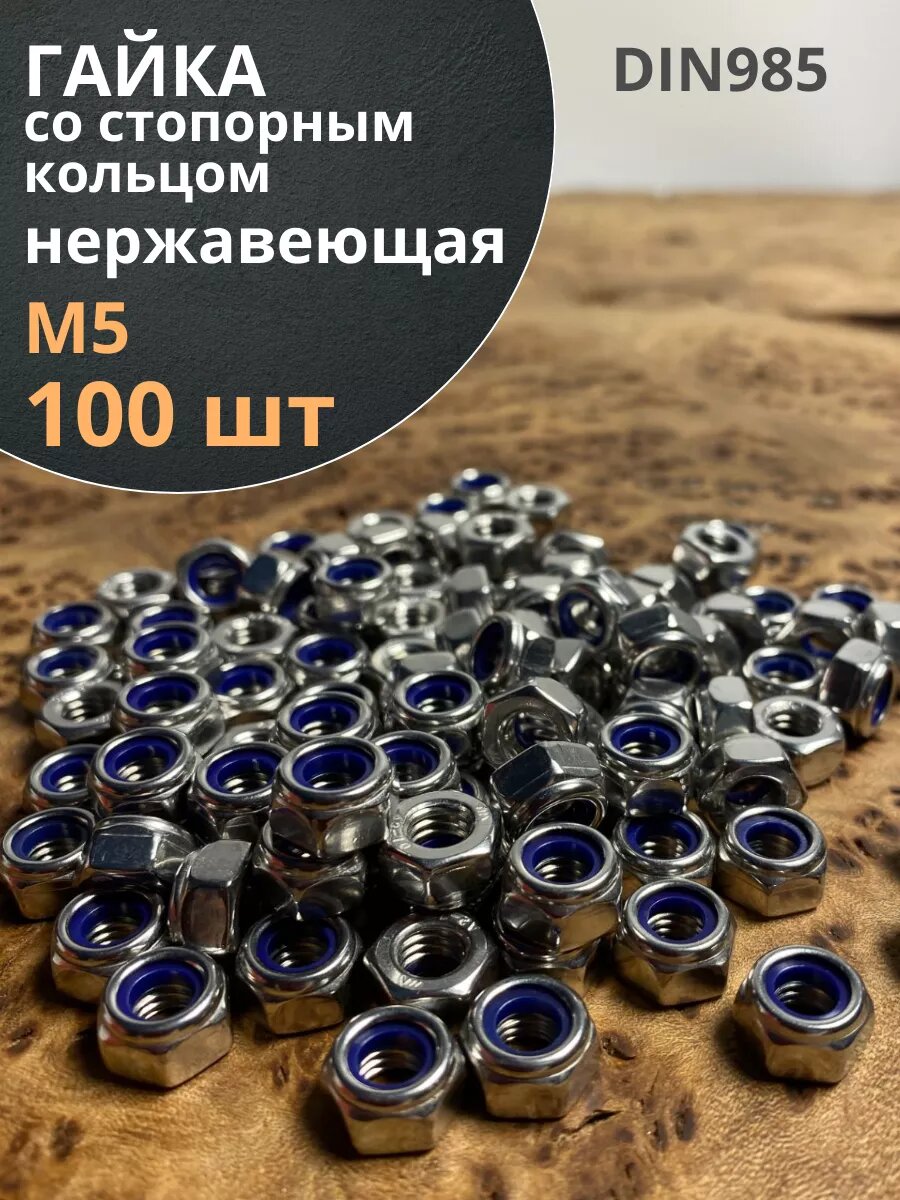 Гайка со стоп кольцом М5 нержавеющая, DIN985, 100 шт.