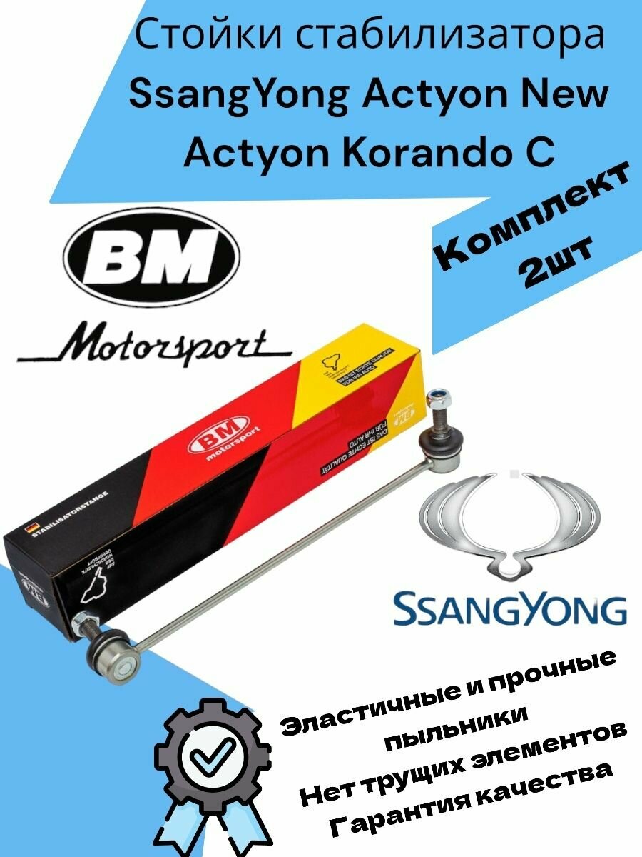 Стойки стабилизатора СангЙонг Нью Актион, Корандо Ц SsangYong New Actyon, Korando C