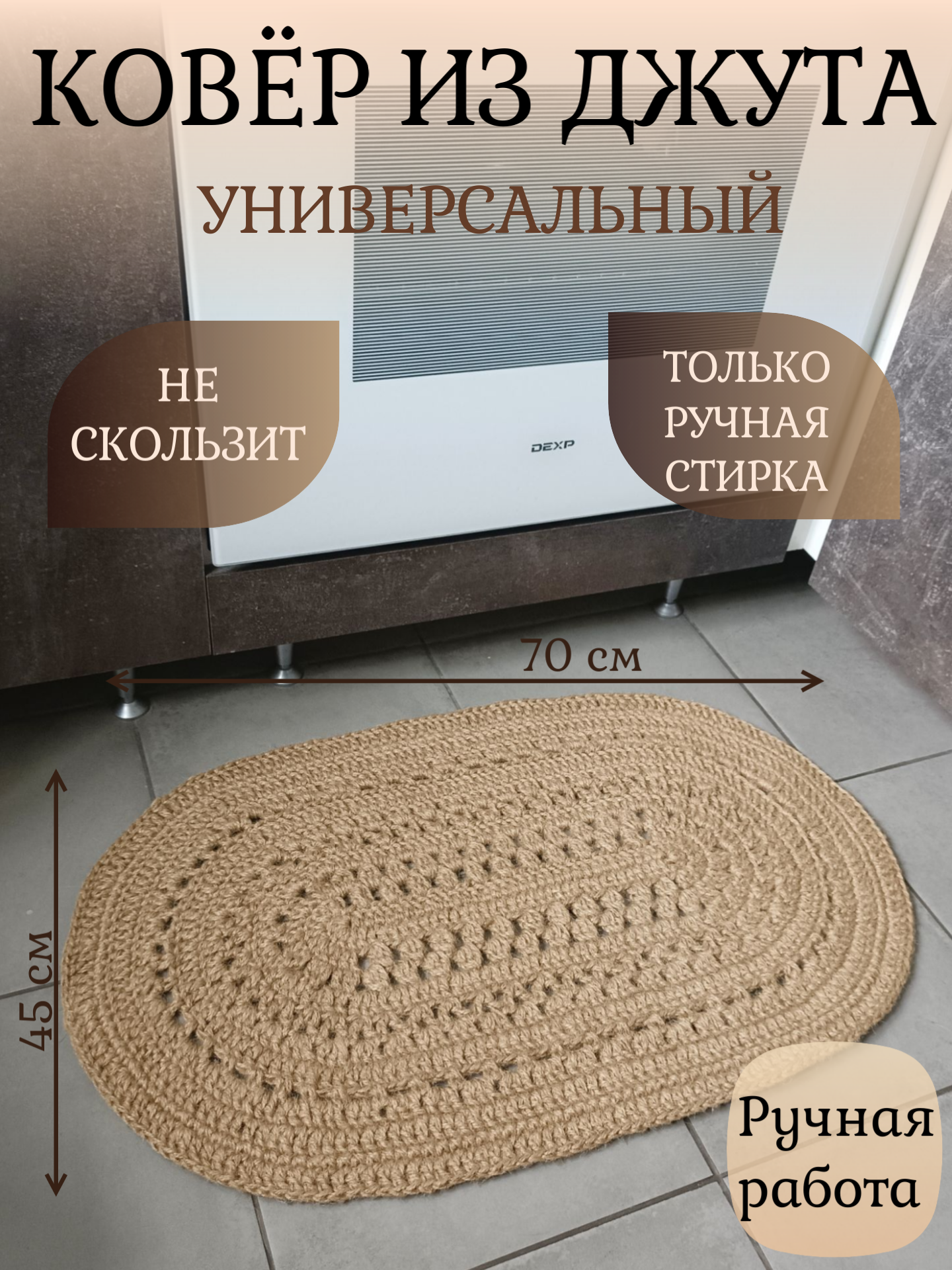 Ковёр из джута 70*45 см