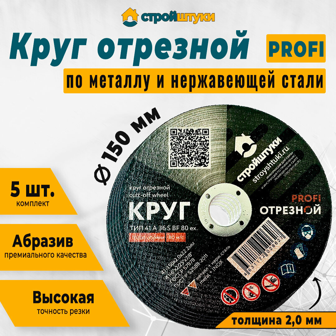 Круг отрезной PROFI по металлу и нержавеющей стали 150мм (5шт), отрезной диск для болгарки и прочего инструмента