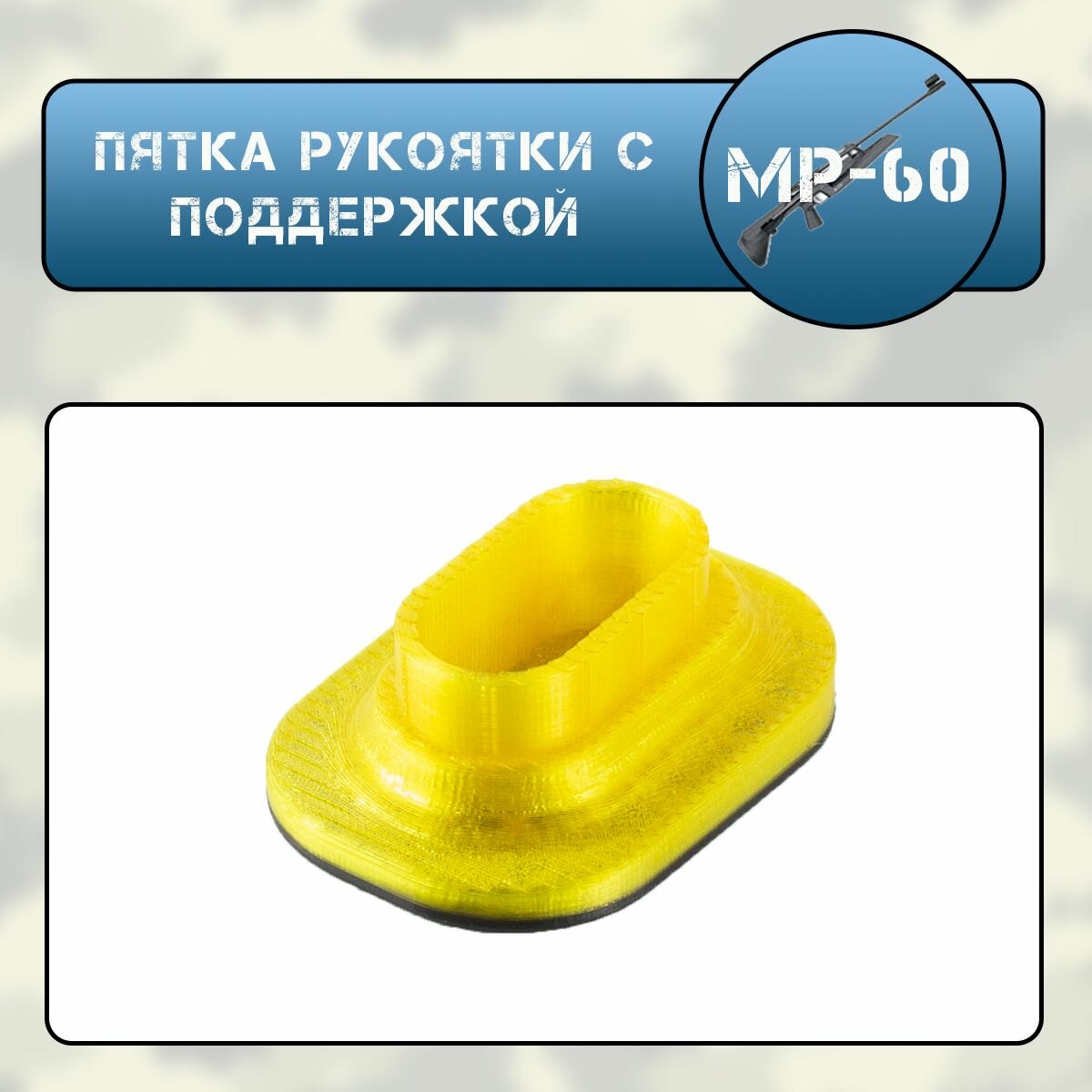 Пятка рукоятки с поддержкой Черно-золотая Мр60(61)
