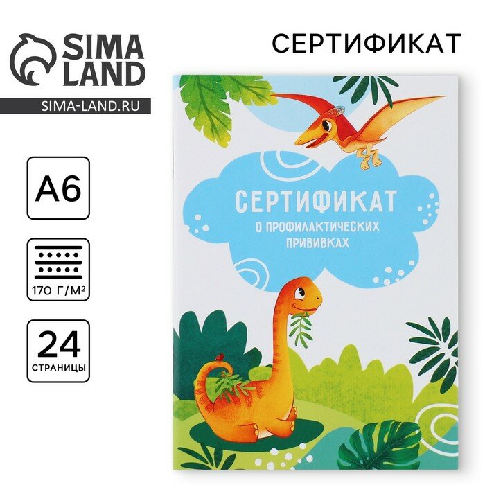 Сертификат о профилактических прививках А6, динозавры, 24 страницы, 3 шт.
