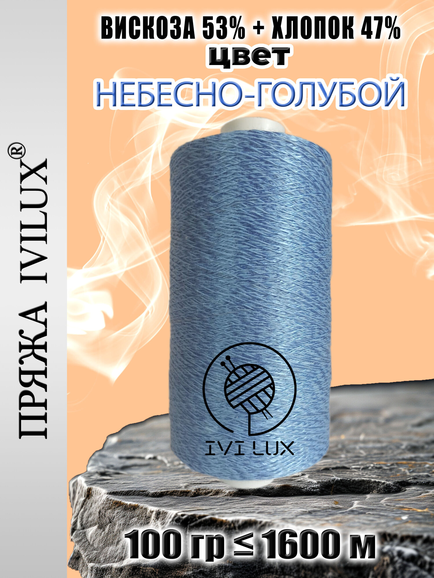 Пряжа вискоза 53% с хлопком 47% - цвет Небесно-голубой - бренд IVILUX
