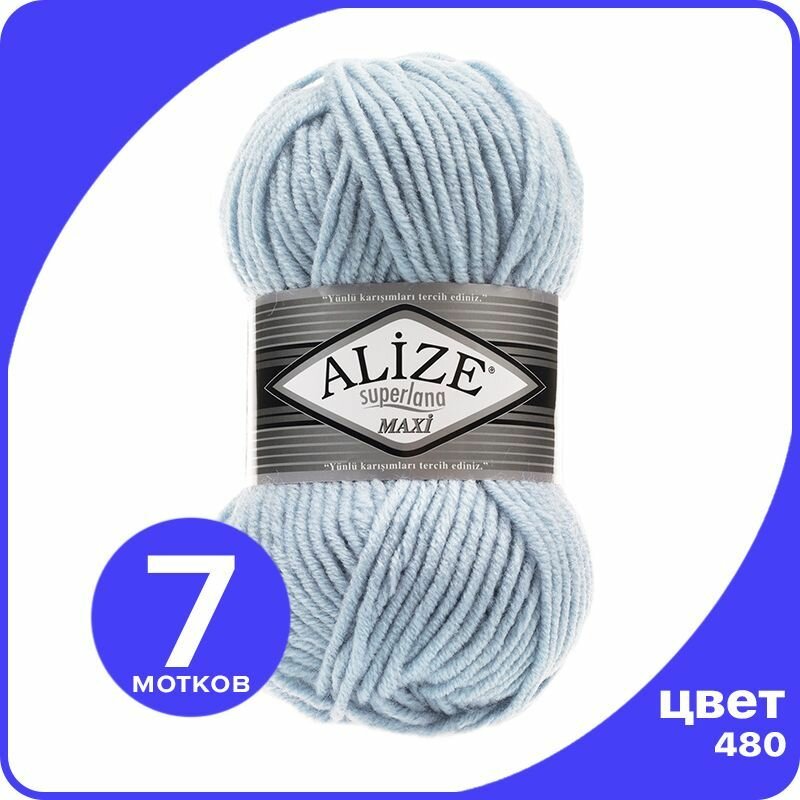 Пряжа для вязания Alize Superlana MAXI цвет 480 светло-голубой, 100 г / 100 м, 7 мотков