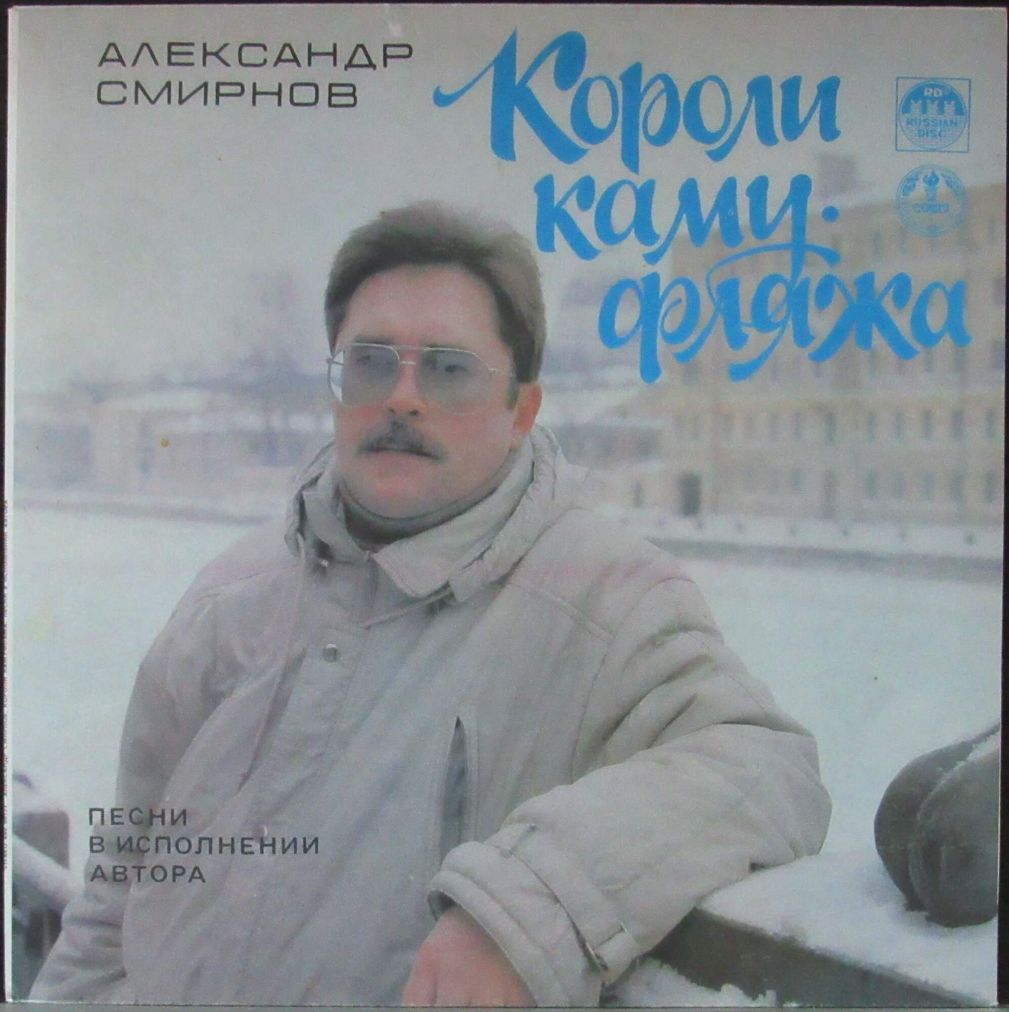 Смирнов Александр "Виниловая пластинка Смирнов Александр Короли Камуфляжа"