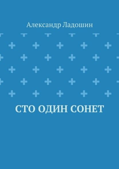 Сто один сонет [Цифровая книга]