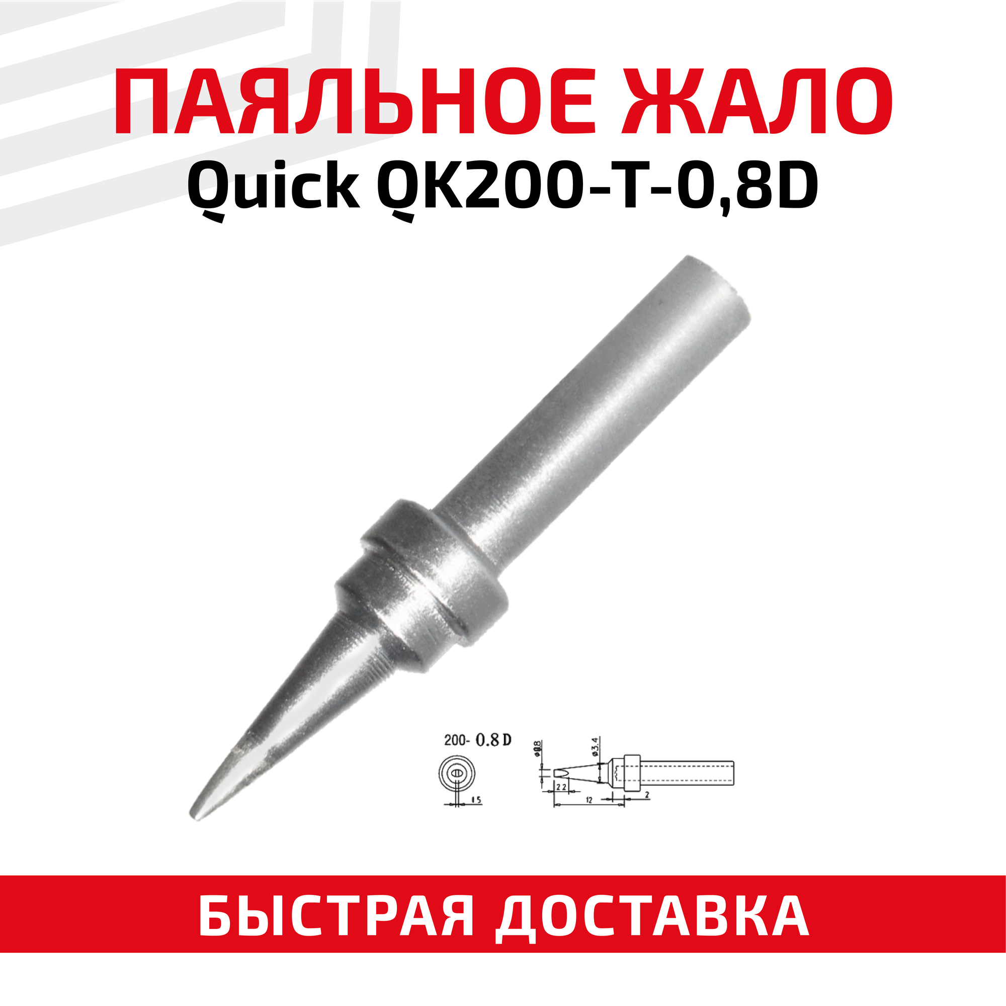 Жало (насадка, наконечник) для паяльника (паяльной станции) Quick QK200-T-0.8D, клиновидное, 0.8 мм