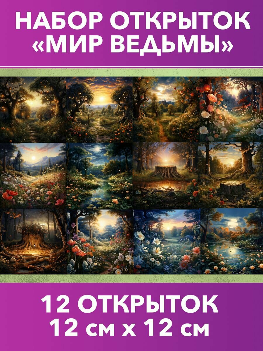 "Мир ведьмы" - набор из 12 открыток для посткроссинга