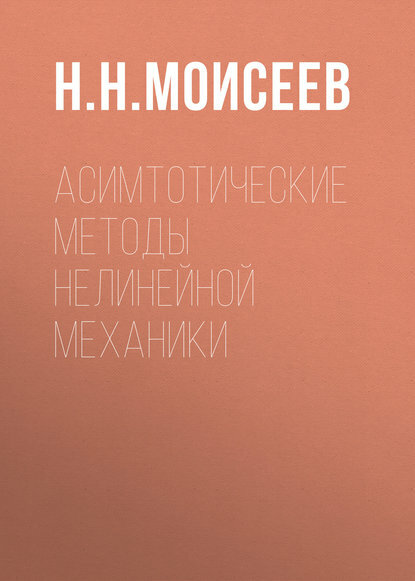 Асимтотические методы нелинейной механики [Цифровая книга]