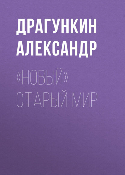 «Новый» старый мир [Цифровая книга]