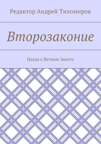 Второзаконие. Наука о Ветхом Завете [Цифровая книга]