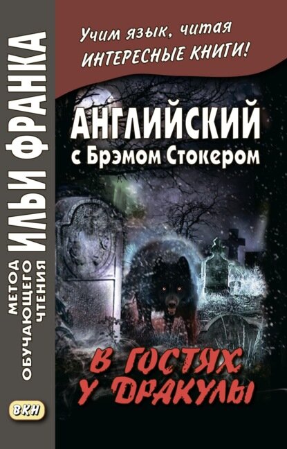 Английский с Брэмом Стокером. В гостях у Дракулы и другие таинственные истории / Bram Stoker. Dracula’s Guest and Other Weird Stories [Цифровая книга]
