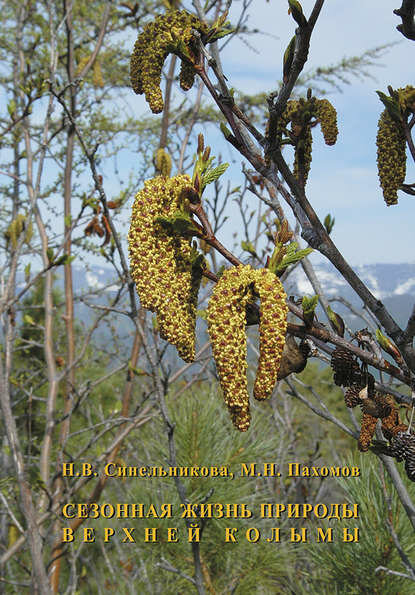Сезонная жизнь природы Верхней Колымы [Цифровая книга]