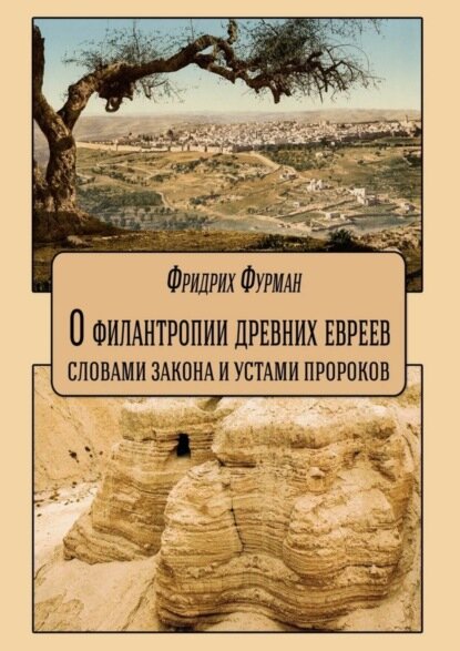 О филантропии древних евреев: словами Закона и устами Пророков [Цифровая книга]