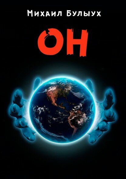 Он [Цифровая книга]