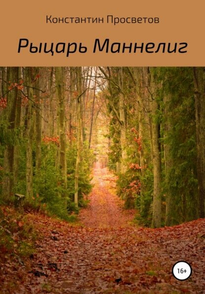 Рыцарь Маннелиг [Цифровая книга]