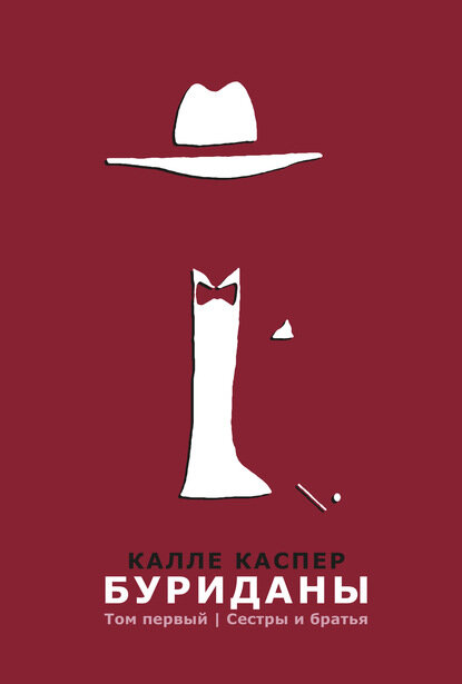 Буриданы. Сестры и братья [Цифровая книга]