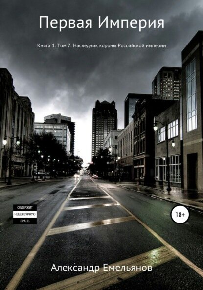 Первая империя. Книга 1. Том 7. Наследник короны Российской империи [Цифровая книга]