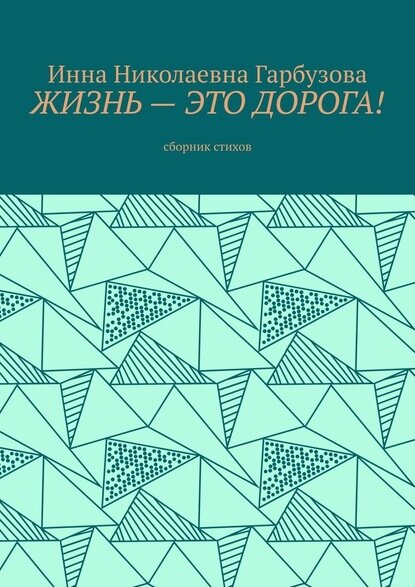 Жизнь – это дорога! Сборник стихов [Цифровая книга]