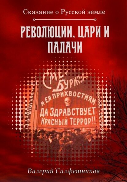 Сказание о Русской земле. Революции, цари и палачи [Цифровая книга]