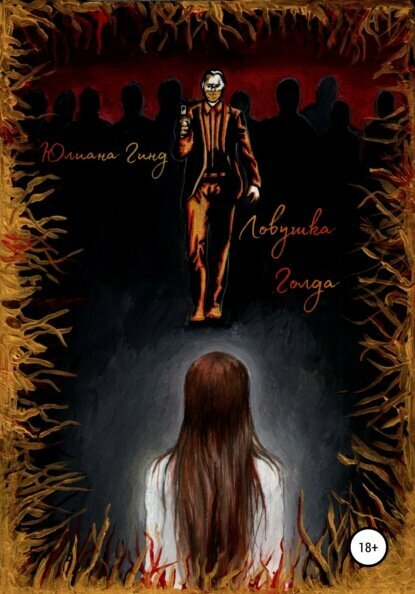 Ловушка Голда [Цифровая книга]