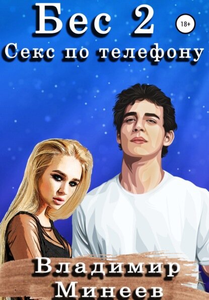 Бес 2. Секс по телефону [Цифровая книга]