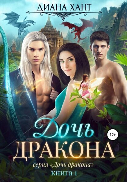 Дочь дракона [Цифровая книга]