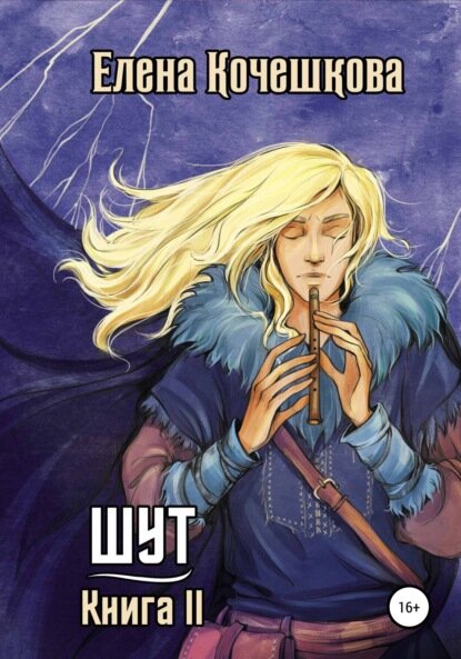 Шут. Книга II: Зумана [Цифровая книга]