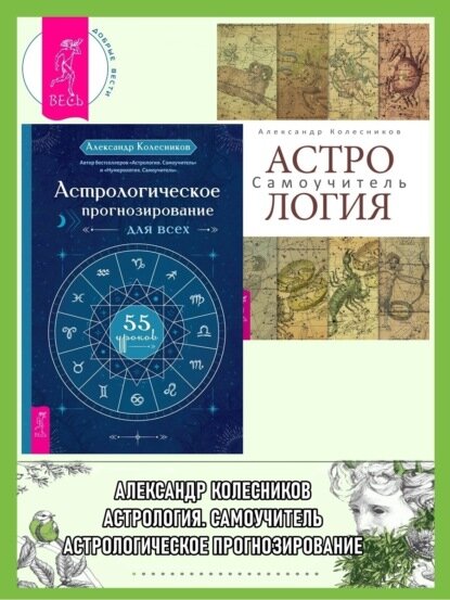 Астрологическое прогнозирование для всех. 55 уроков ; Астрология. Самоучитель [Цифровая книга]