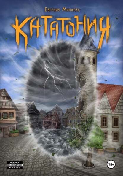 Кататония [Цифровая книга]