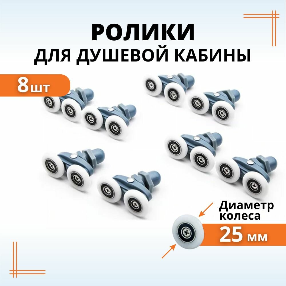 Комплект роликов для душевой кабины 25 мм 8 шт.