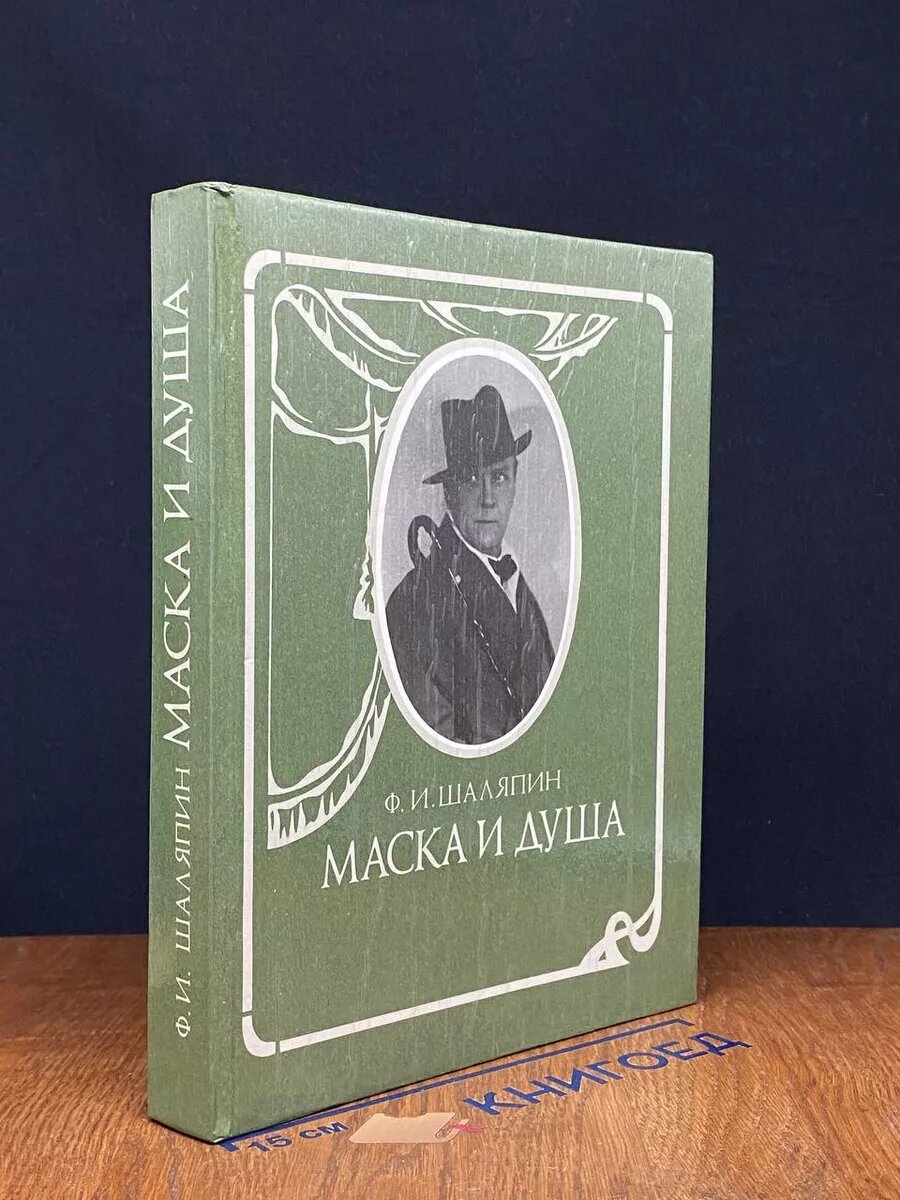 Книга. Маска и душа. Мои сорок лет на театрах 1990 (2039667022191)
