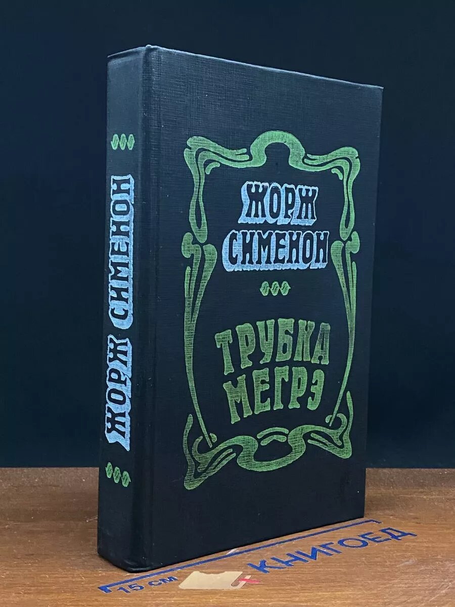 Книга. Трубка Мегрэ 1981 (2039737546794)