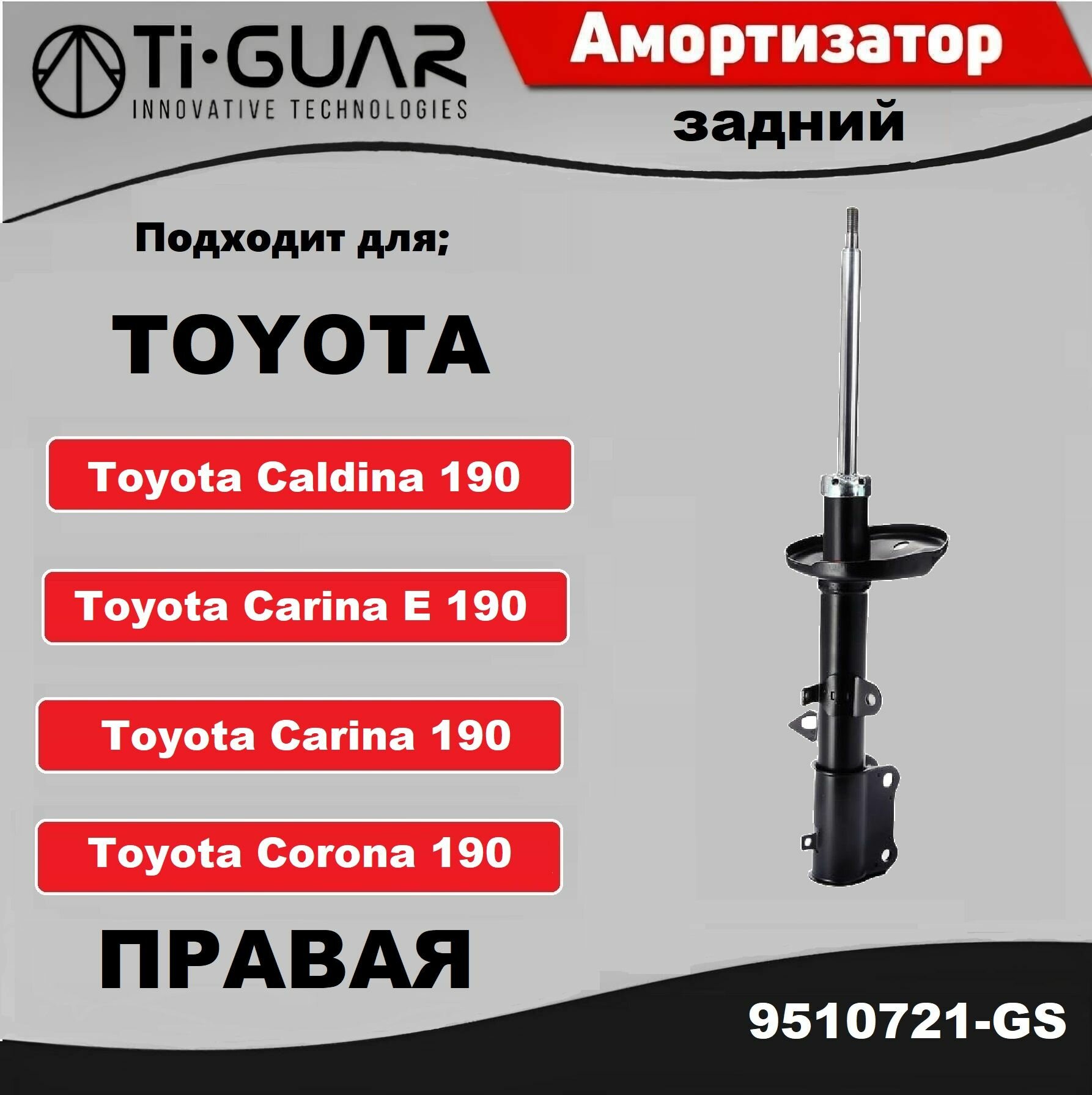 Амортизатор задний правый для Toyota CORONA CARINA #T190.210 92- (D22) (кросс KYB 333107)
