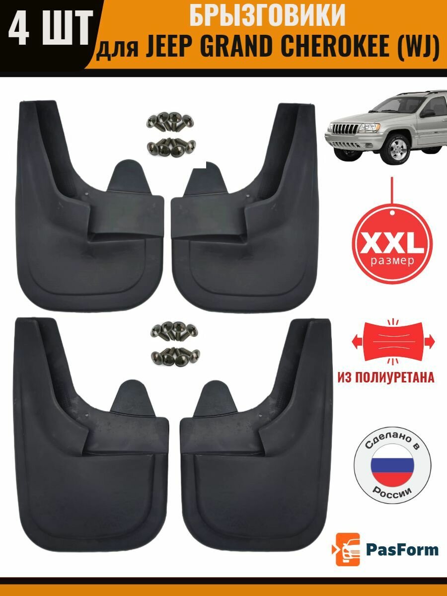Брызговики передние и задние для Jeep Grand Cherokee (WJ) 1999-2005 увеличенные