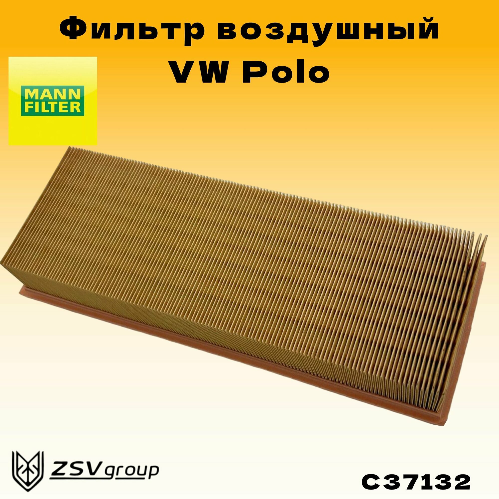 Фильтр воздушный VW Polo, Caddy Оригинал 100%