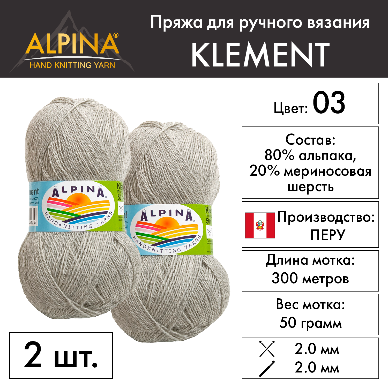 Пряжа Alpina "KLEMENT" 2 шт. по 50 г 80% альпака, 20% мериносовая шерсть 300 м №03 св. серый