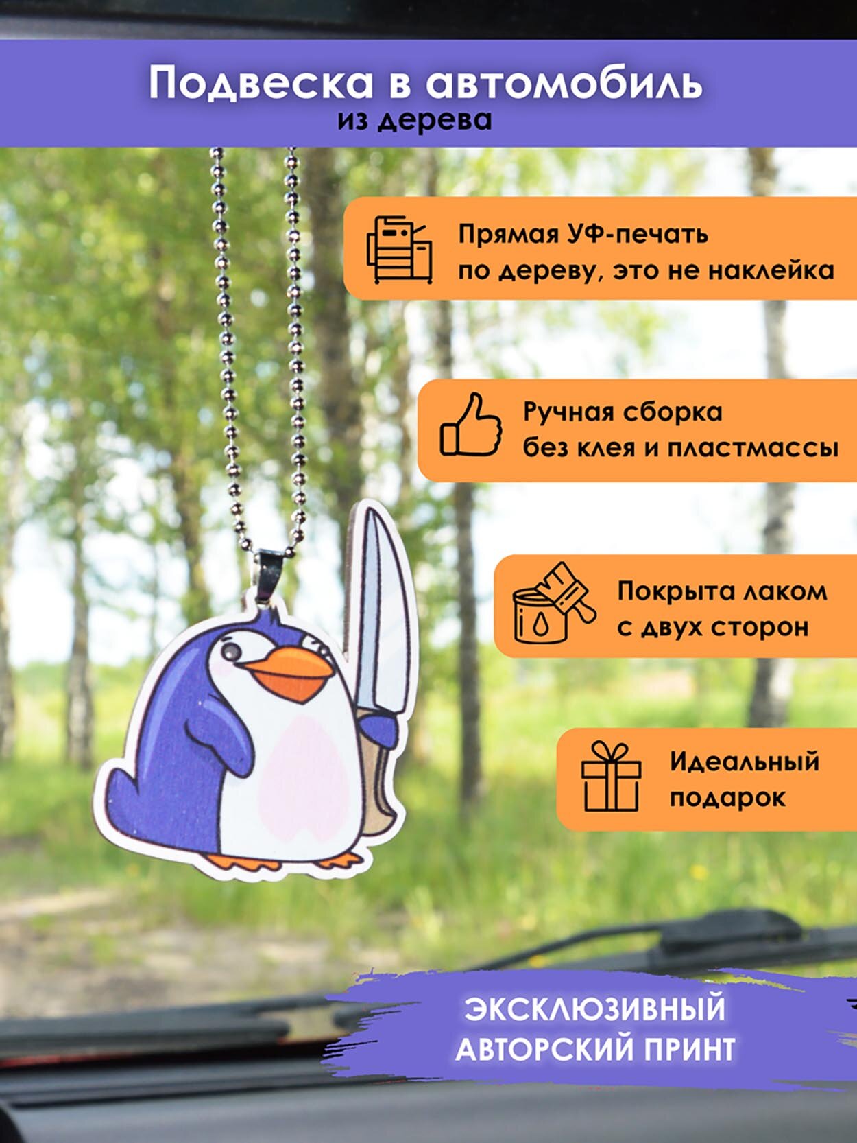 Подвеска в машину на зеркало MR. ZNACHKOFF "Пингвин с ножом", дерево, влагостойкий лак, на цепочке