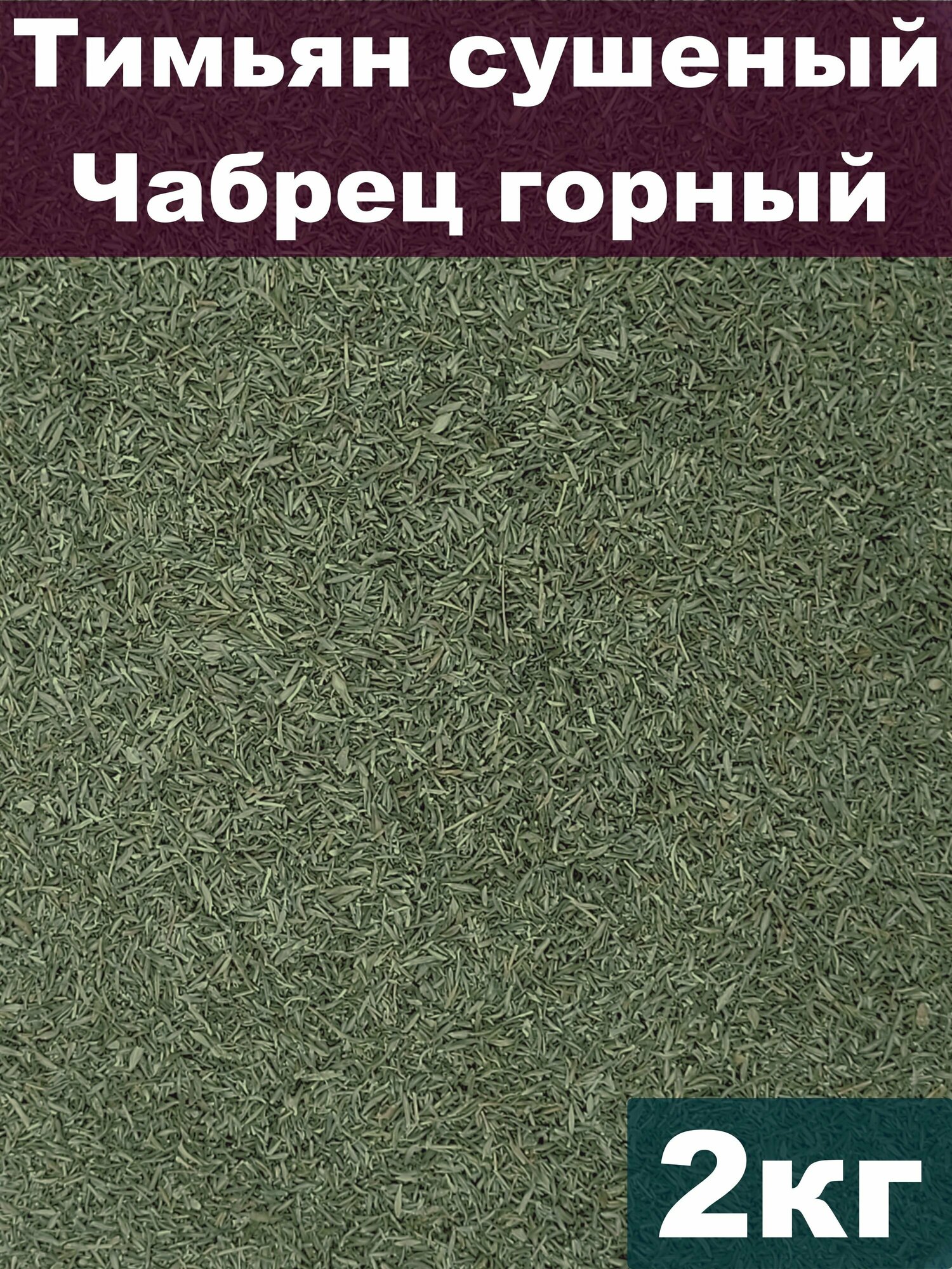 Тимьян сушеный, Чабрец горный, 2 кг