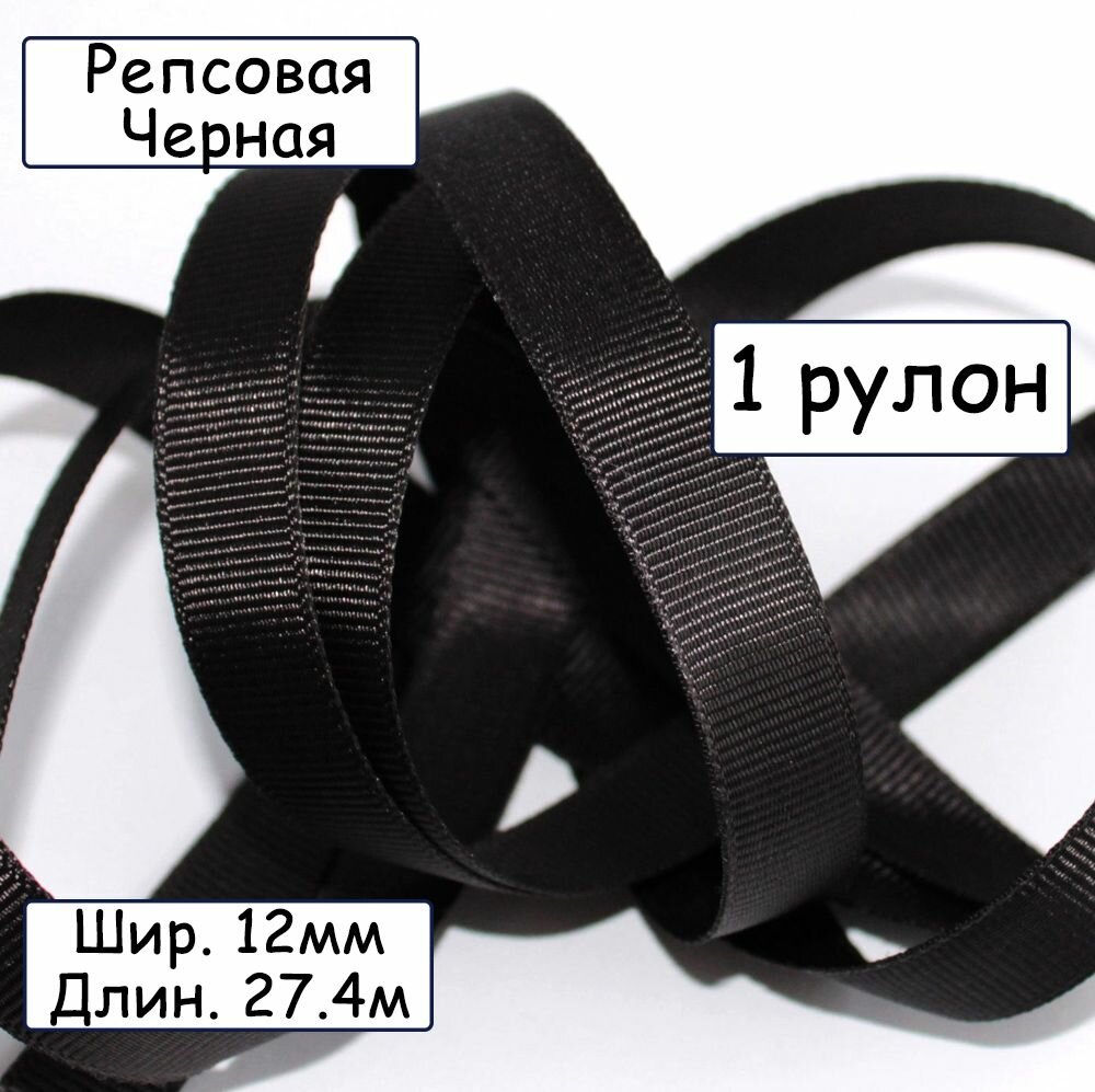 Лента репсовая - черная 12мм - длинна 27.4м