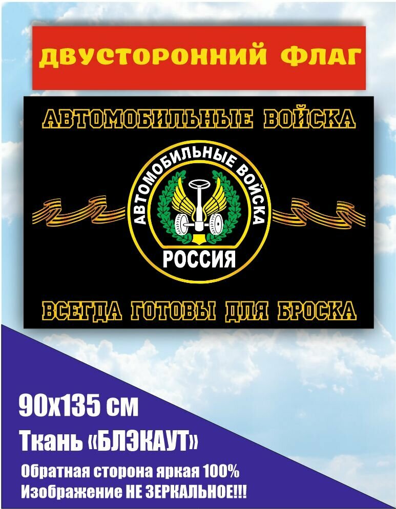 Двусторонний флаг Автомобильные войска черный 90х135 см Большой