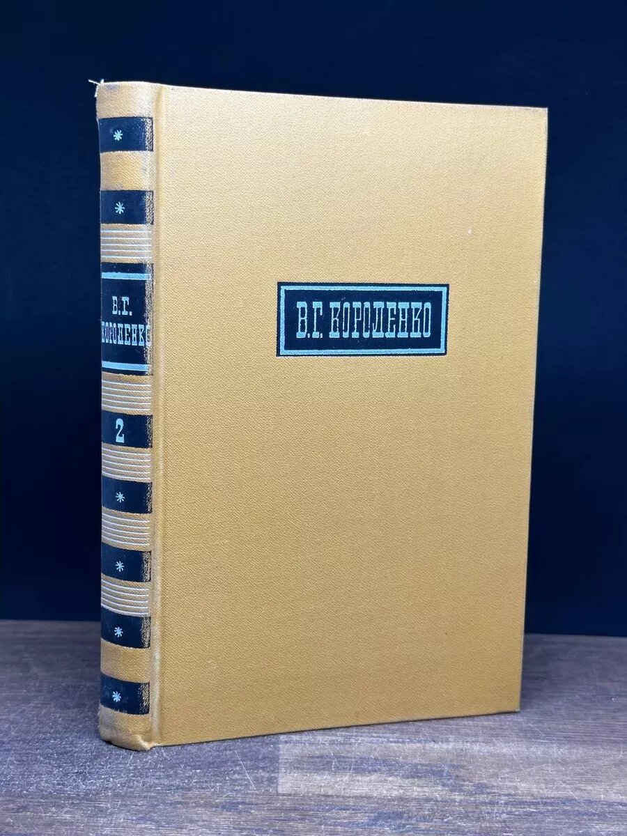 Книга. В. Г. Короленко. Собрание сочинений в шести томах. Том 2 1971 (2038369473058)