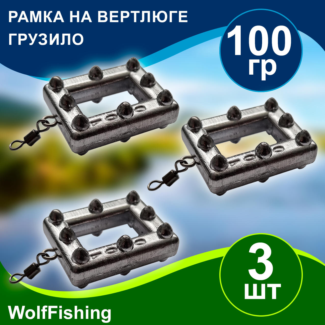 Груз рыболовный "Рамка на вертлюге" вес 100гр 3шт, донка, закидушка