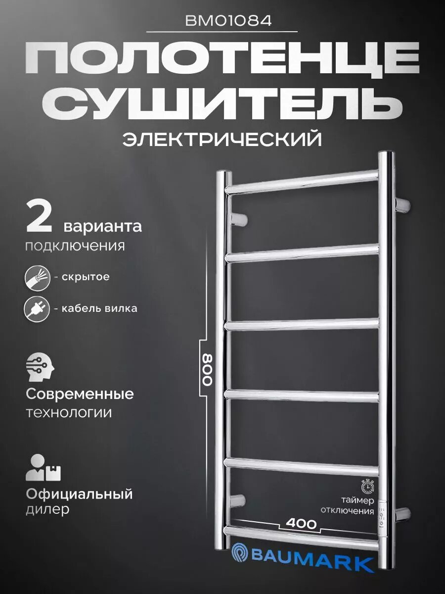 Полотенцесушитель электрический с таймером и терморегулятором BAUMARK BM01084 Vega 80/40 хром