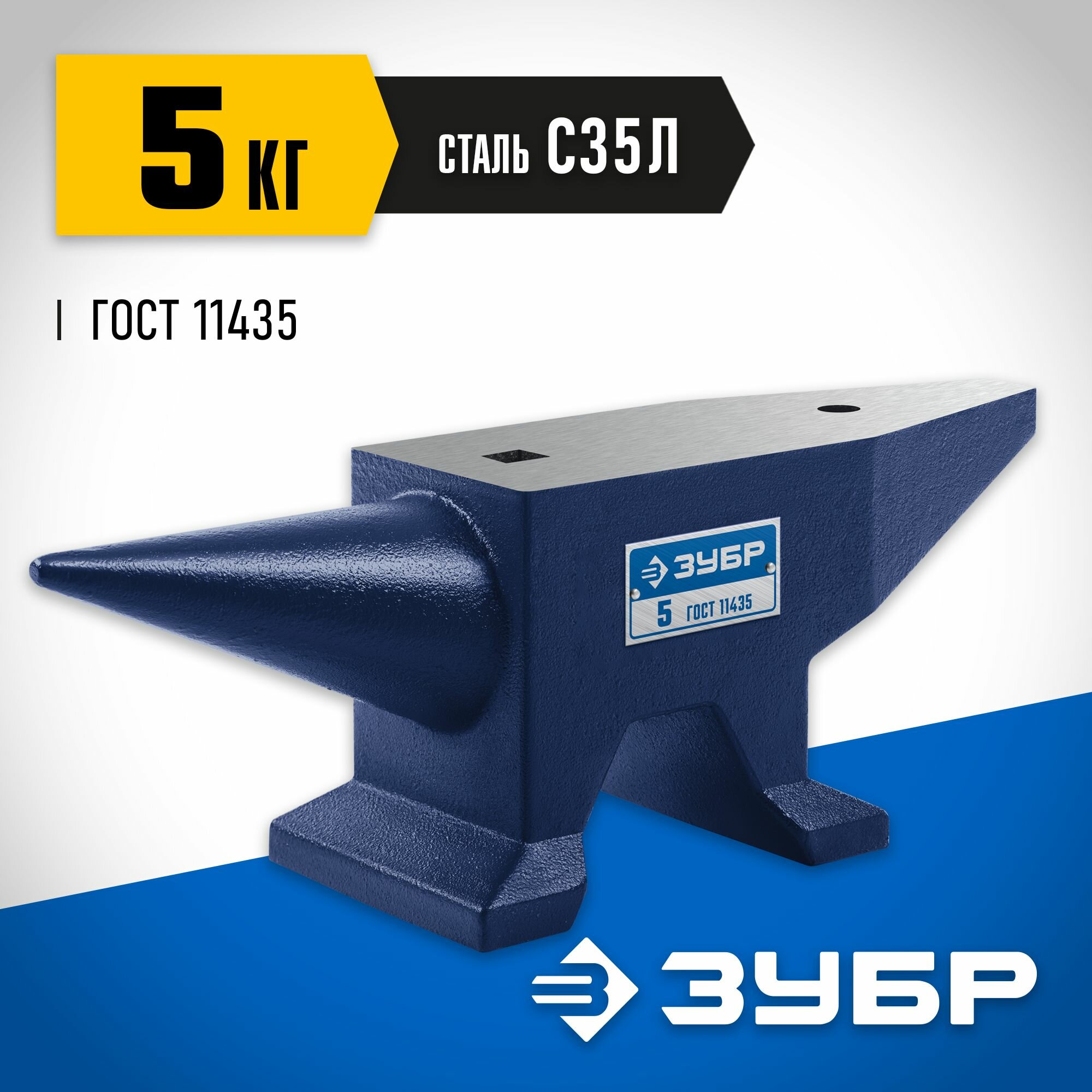 Стальная наковальня ЗУБР 5 кг, рабочая часть 150х50 мм