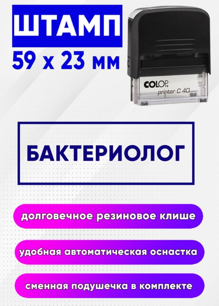 Штамп Бактериолог (размер 4 x 8 см)