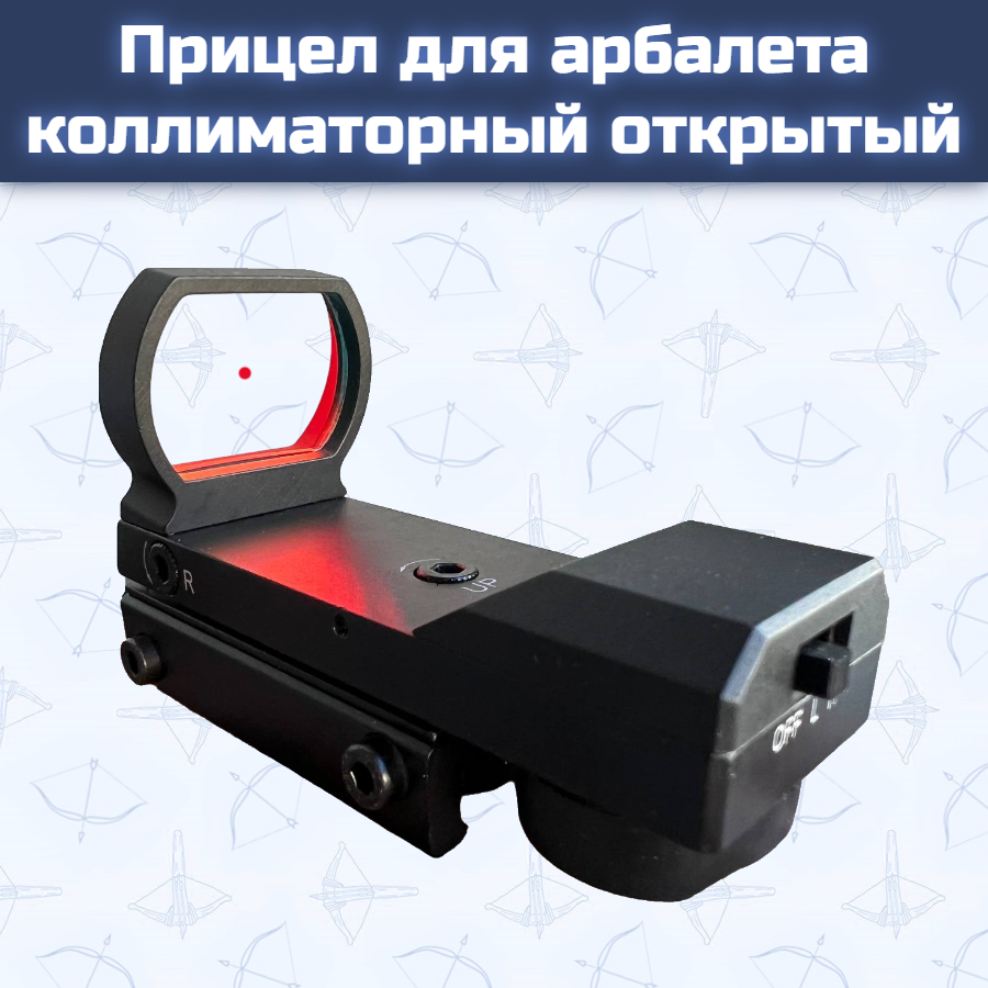 Прицел для арбалета коллиматорный открытый
